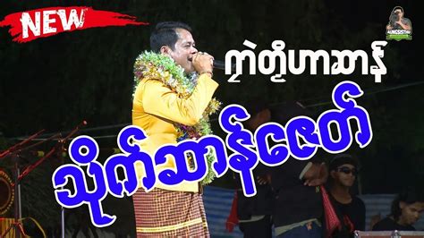 Ep 1 ၊ သ္ဘင်ကျာ်စေတဳကၞု ပထုမ်ဌာနဳ ၊ 💙🧡မိကဵုကော ၊ သိုက်ဆာန်ဇေတ် 💙🧡