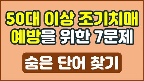 숨은 단어 찾기 50대 이상 조기치매 예방을 위한 7문제 모두 맞혀보세요 눈운동과 두뇌운동을 한번에 하기 Youtube