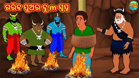 ଗରିବ ପୁଅର ଦୁ M ସ୍ୱପ୍ନ Aaima Gapa Kahani Odia Stories Odia Gapa