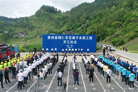 国家重大水利工程花滩子水库开工建设贵州省思南县保障
