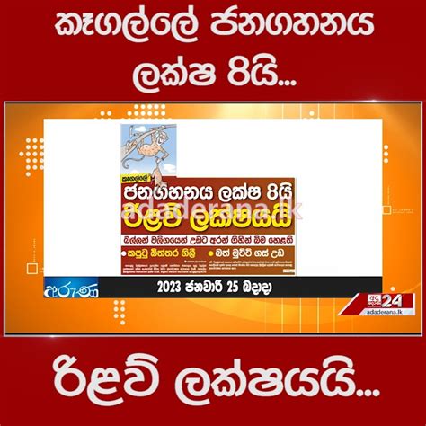 කෑගල්ලේ ජනගහනය ලක්ෂ 8යි රිළව් ලක්ෂයයි කෑගල්ලේ ජනගහනය ලක්ෂ 8යි