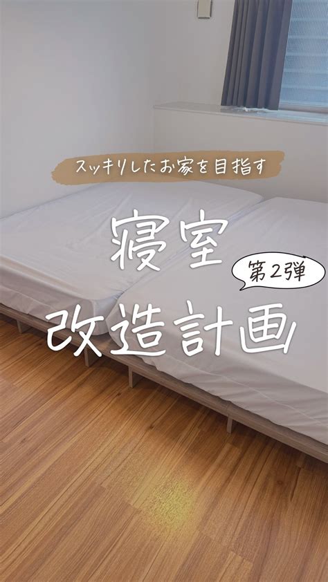 きなこ〻 子育て中でもスッキリ暮らす 寝室改造計画第2弾💣 Kinakolife←リンクはハイライトから🔍 購入時に