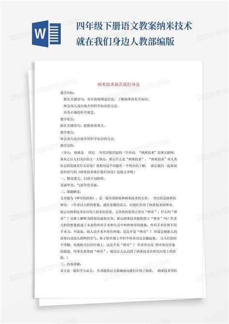 四年级下册语文教案 纳米技术就在我们身边人教部编版word模板下载编号lebzryxa熊猫办公
