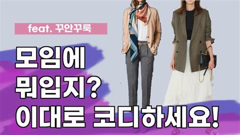 귀티나고 어려보이는 모임룩 코디법 쉽게 센스있게 옷 잘 입는 법은 중년패션코디 모임룩 꾸안꾸 Youtube
