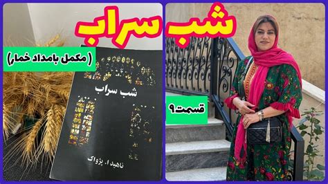 داستان شب سراب ، قسمت نهم ، پادکست و ولاگ فارسی Youtube