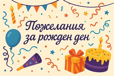 Пожелания за рожден ден на приятели половинки и деца — Жени Желева