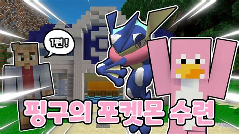 개굴닌자와 함께하는 핑구의 포켓몬 수련기 제 1편 핑구 Youtube