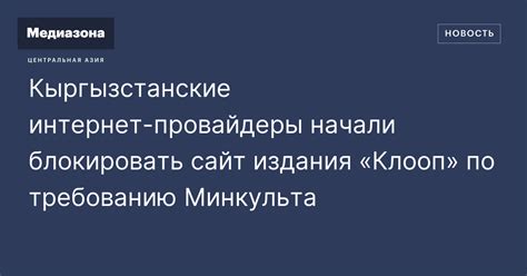 Кыргызстанские интернет‑провайдеры начали блокировать сайт издания ...