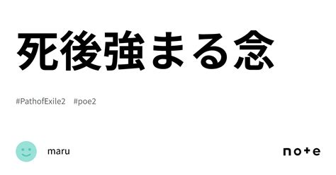 死後強まる念｜maru