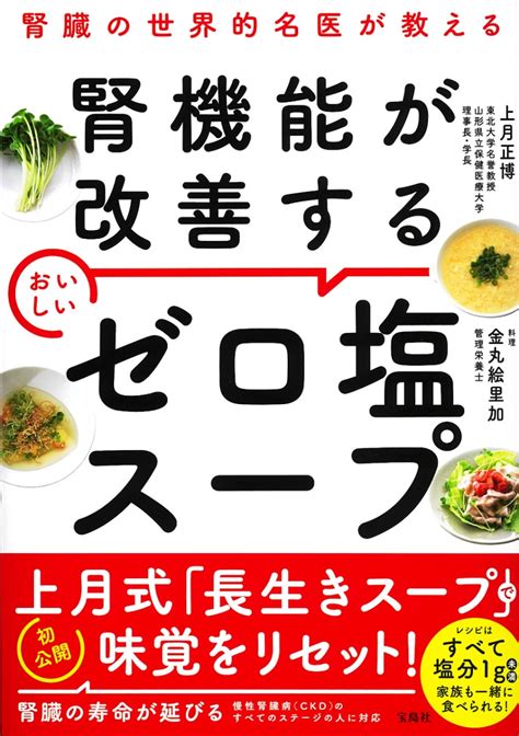 楽天ブックス 腎臓の世界的名医が教える 腎機能が改善する おいしいゼロ塩スープ 上月 正博 9784299050250 本