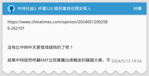 中時社論》杯葛520 國民黨將成歷史罪人 時事板 Dcard