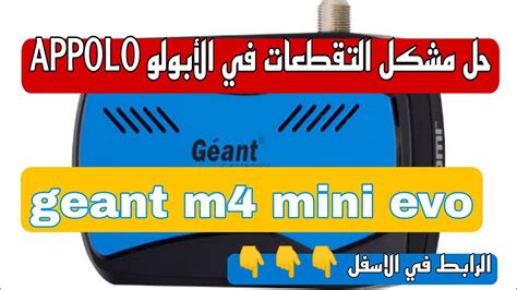 حل مشكل التقطعات في Appolo لجهاز Géant M4 Mini Evo Youtube
