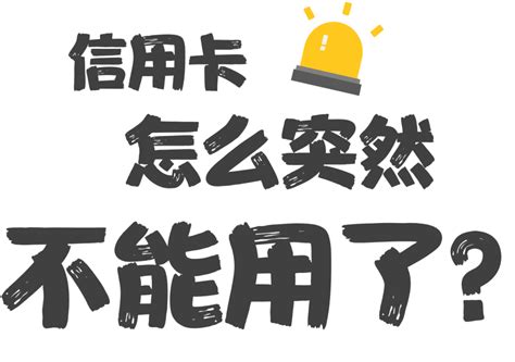 【攻略】信用卡突然不能用了怎么办？卡片信息客户