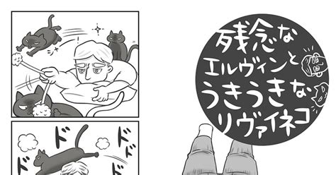 エルリ エルヴィンとネコリヴァイ番外編 もちこんのマンガ 漫画 進撃の腐人 お大事に Pixiv