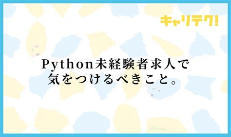 Python未経験者求人で気をつけるべきこと。就職すると無料で研修を受けられる『キャリテク！』がお勧め 株式会社altx｜未経験者向けit研修「キャリテク！」採用サイト
