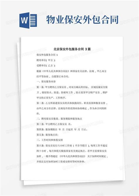北京保安外包服务合同Word模板下载 编号lprdbjga 熊猫办公