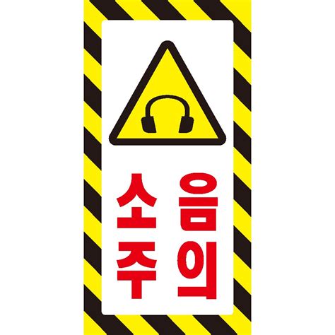 소음주의9 세로형 픽토그램 산업안전포맥스 표지 산업안전 에덴티엠주 보안스티커 산업안전라벨un라벨롤라벨 전문