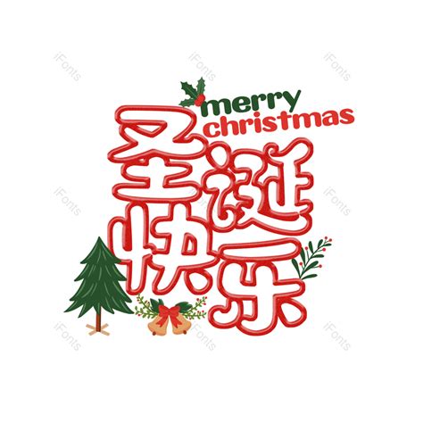 圣诞节红绿色可爱温馨立体艺术字免抠png图片素材免费下载图片编号78266 Ifonts设计助手