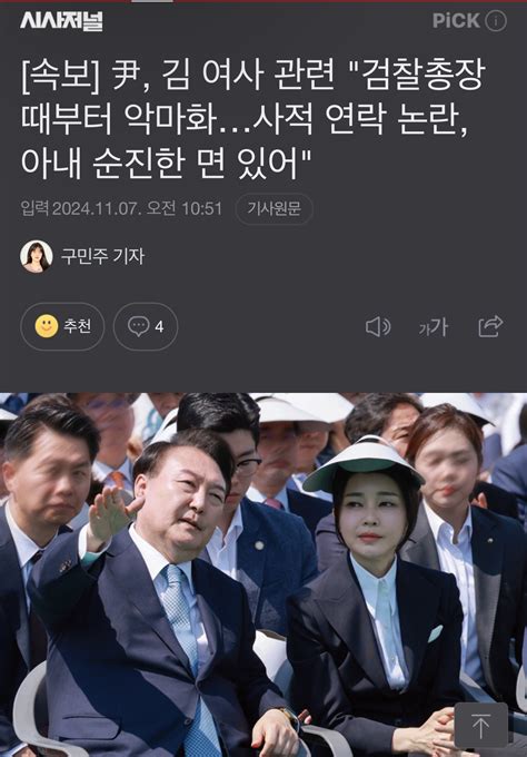 정보소식 속보 尹 김 여사 관련 검찰총장 때부터 악마화사적 연락 논란 아내 순진한 면 있어 인스티즈