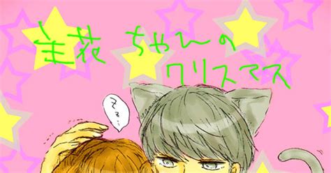 ペルソナ4 （腐）くりすましゅまじっく！ しまりすのマンガ P4 腐向け 主花 Pixiv