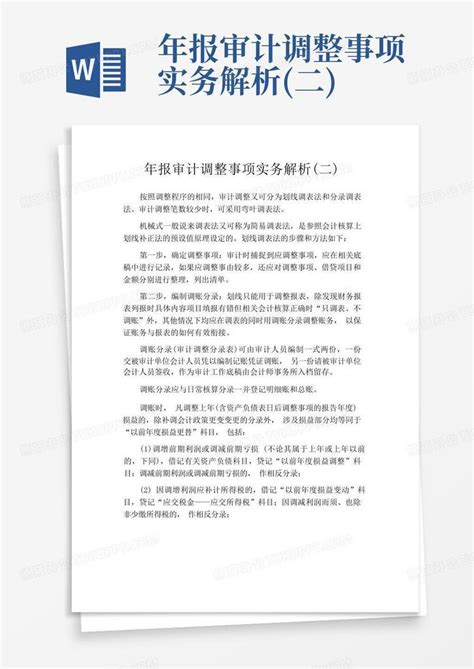 年报审计调整事项实务解析 二 Word模板下载 编号qwgbmoky 熊猫办公