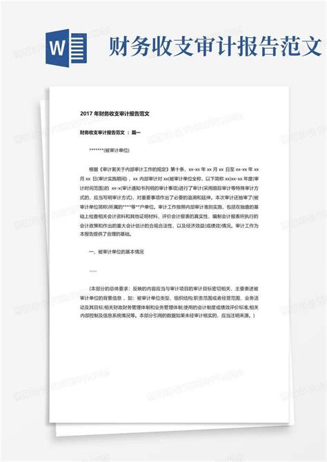 财务收支审计报告范文Word模板下载 编号qvxggxzw 熊猫办公