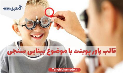 تم پاورپوینت دفاع پایان نامه موضوع ارائه بینایی سنجی تحقیق آماده