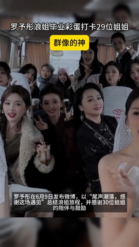 群像的神，罗予彤浪姐毕业彩蛋打卡29位姐姐腾讯新闻
