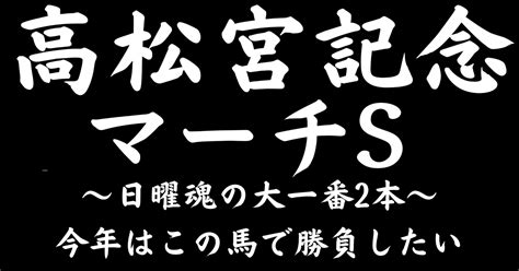 高松宮記念👑マーチステークス👑｜ポジ