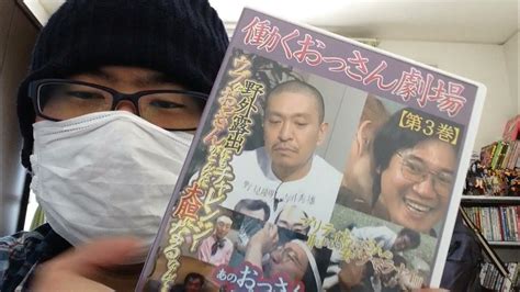 働くおっさん劇場第3巻 レビュー Youtube