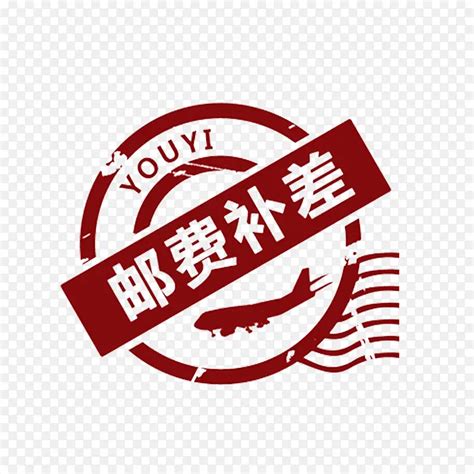 简单明了大方运费补差价PNG图片素材下载 图片编号yvmljmke 免抠素材网
