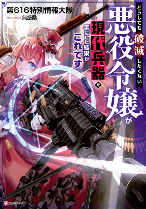 『どうしても破滅したくない悪役令嬢が現代兵器を手にした結果がこれです（1）』（園心 ふつう，第616特別情報大隊，無 惑桑）｜講談社コミックプラス