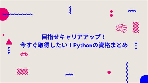 目指せキャリアアップ今すぐ取得したいPythonの資格まとめ