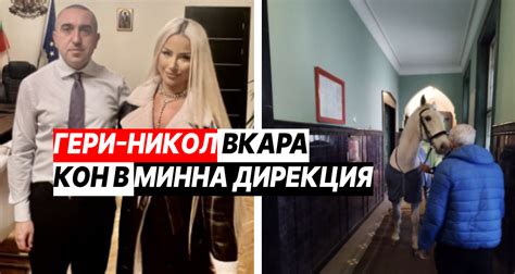 Гери Никол вкара расов кон в Минна дирекция