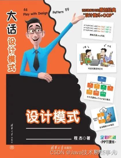 让你跟看小说一样有趣，大话设计模式【java溢彩加强版】（2023）大话设计模式java溢彩加强版百度云 Csdn博客