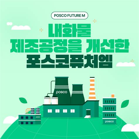 포스코posco 내화물 제조공정 개선으로 연간 탄소 배출량 약 1300톤 감소 보다 균일한