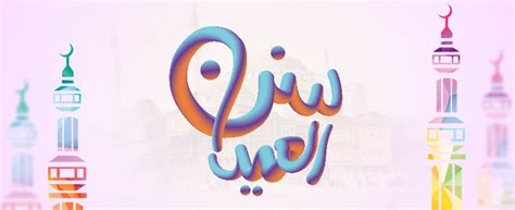 سنن العيد