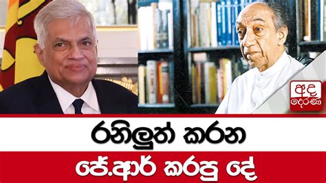 රනිලුත් කරන ජේ ආර් කරපු දේ Youtube