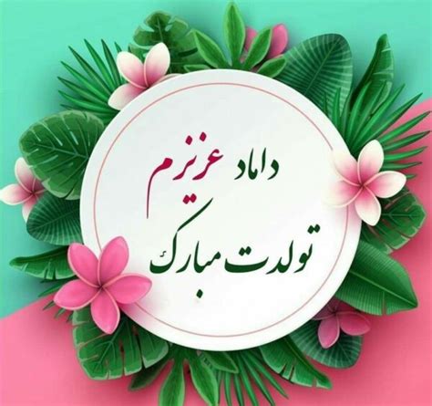 50 متن تبریک تولد به داماد عزیزم احساسی و رسمی