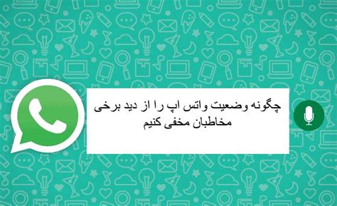 چگونه وضعیت یا Status واتس اپ را از دید برخی مخاطبان مخفی کنیم تکنوتیس