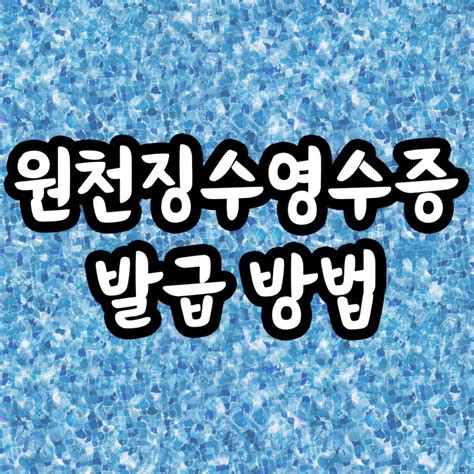 사업소득근로소득 원천징수영수증 발급 방법홈택스에서 지급명세서 출력만 하면 될까 네이버 블로그