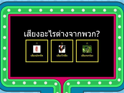 ฐานวิทย์คิดสนุก Gameshow Quiz