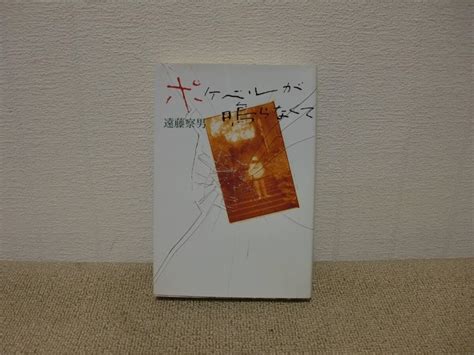 Jp ポケベルが鳴らなくて 遠藤察男 単行本 1993年 平成5年 ワニブックス 恋愛小説 不倫小説 テレビドラマ 緒形