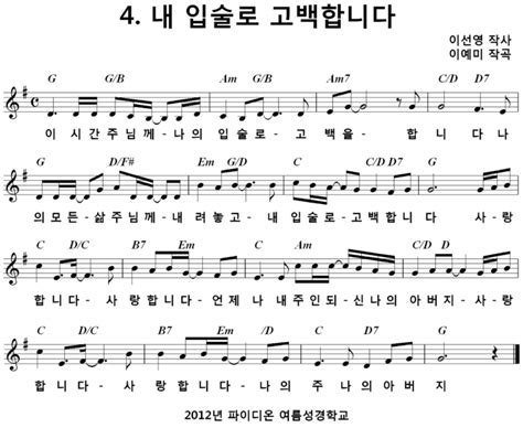 [ccm악보] 내 입술로 고백합니다 이 시간 주님께 나의 입술로 [이예미 2012년 파이디온 G키] 네이버 블로그