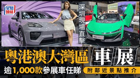 粵港澳大灣區車展 深圳直擊 6月1日至9日舉行│參展車逾1千輛 國產電動車晒冷 鄰近前海必到景點推介