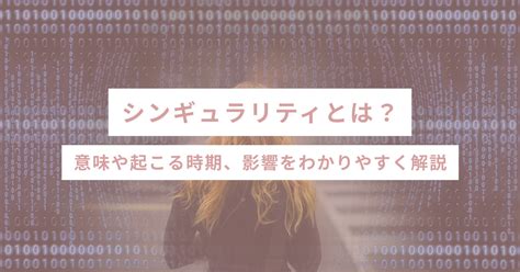 シンギュラリティとは意味や起こる時期影響をわかりやすく解説 SHEshares