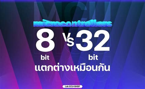 Microcontrollers 8 Bit 32 Bit มันต่างกันอย่างไร Ecushop Labs
