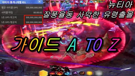 토치라이트인피니트 뉴티아 질풍율동 사악한 유령출몰 5천억 빌드 가이드 Youtube