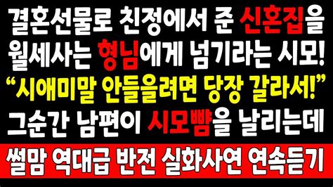 반전실화친정에서 준 신혼집을 월세사는 형님에게 넘기라는 시모 시애미말 안들을려면 당장 갈라서 그순간 남편이 시모뺨을 날리는데사연라디오 라디오사연 사이다썰 오디오북