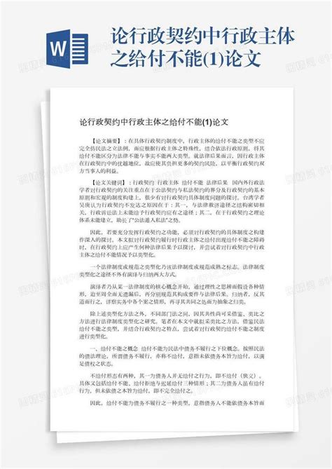 论行政契约中行政主体之给付不能1论文word模板免费下载编号1x6a0ree6图精灵